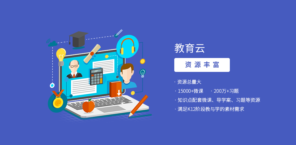 智慧校园教学资源平台